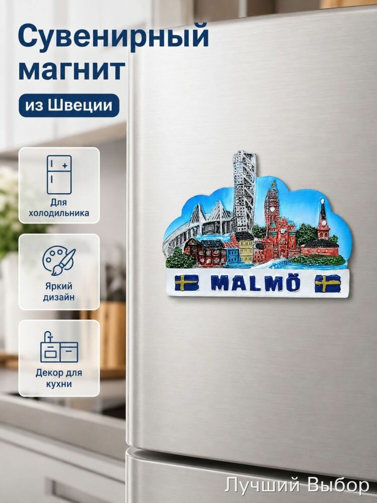 Магнит Швеция Мальмё