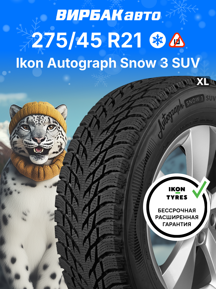 Зимние шины Ikon Autograph Snow 3 SUV 275/45 R21 110T XL, зимняя автомобильная резина