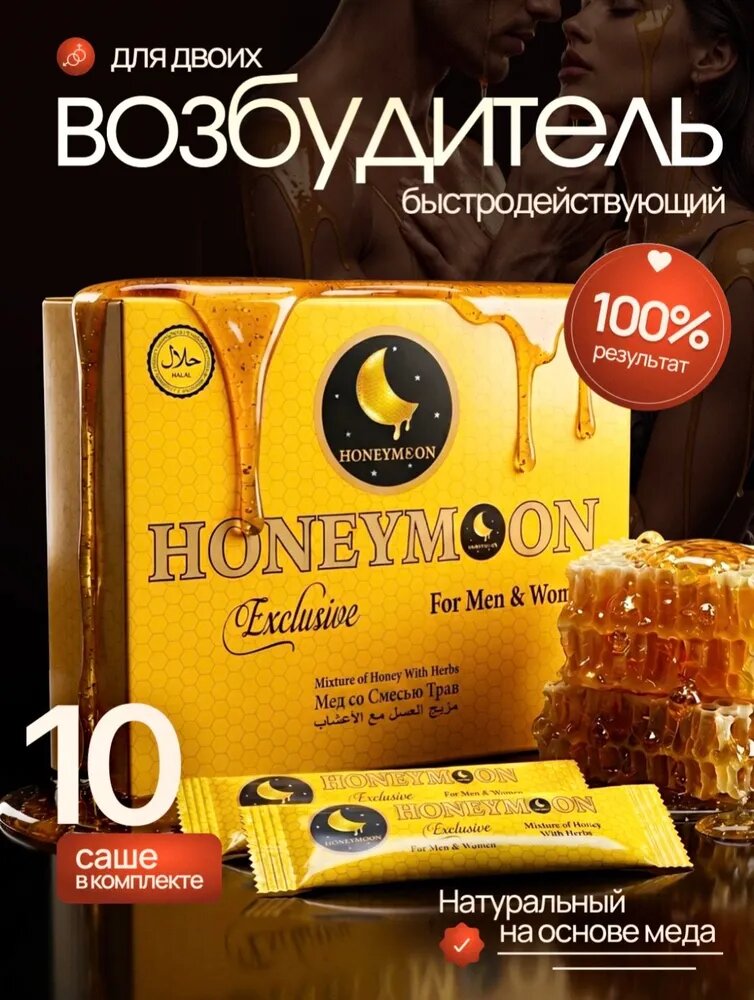 Возбудитель для мужчин и женщин HONEYMOON, 10 саше / сильный афродизиак для продления полового акта и потенции