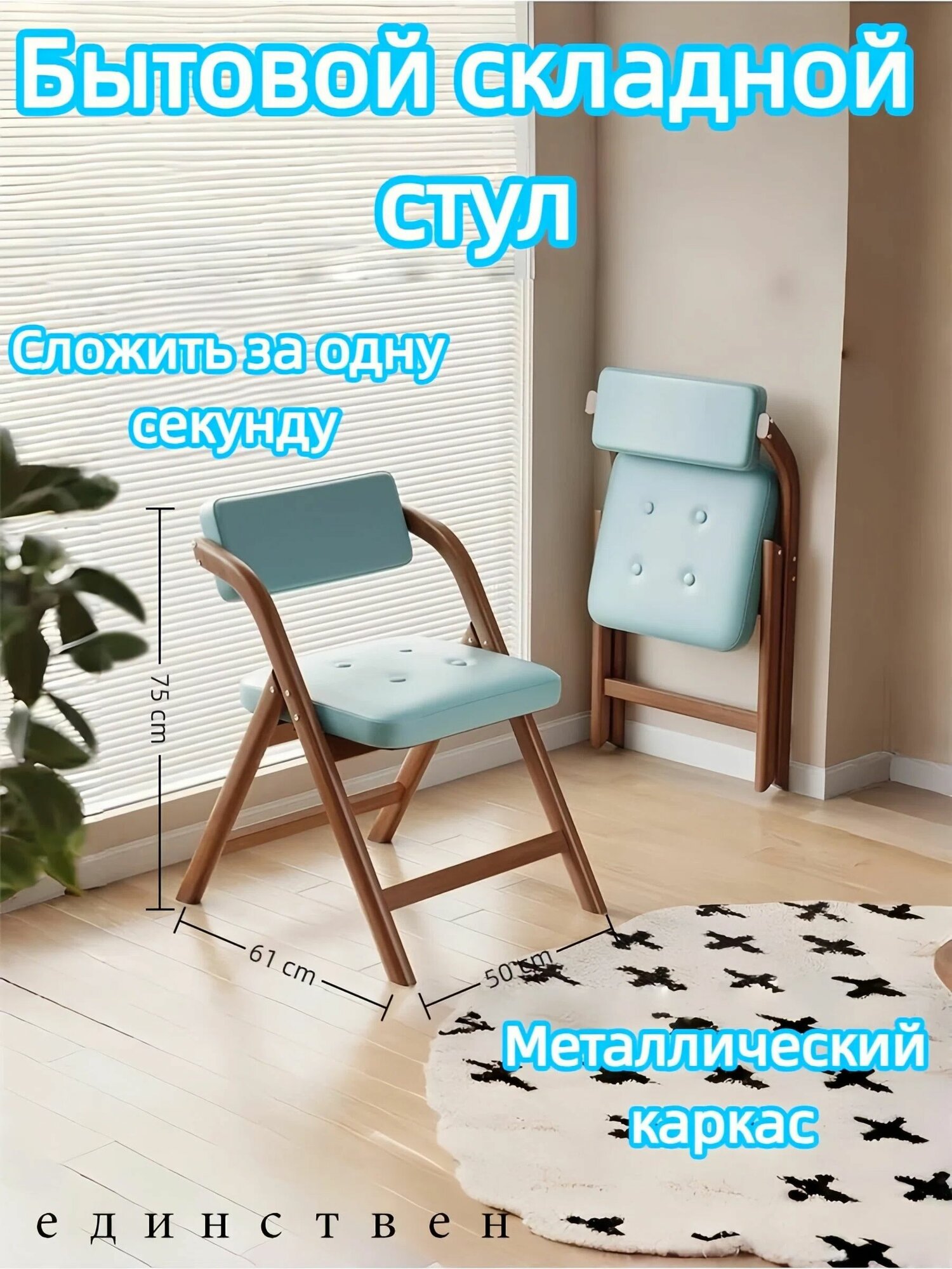 Единствен Стул, 1 шт.
