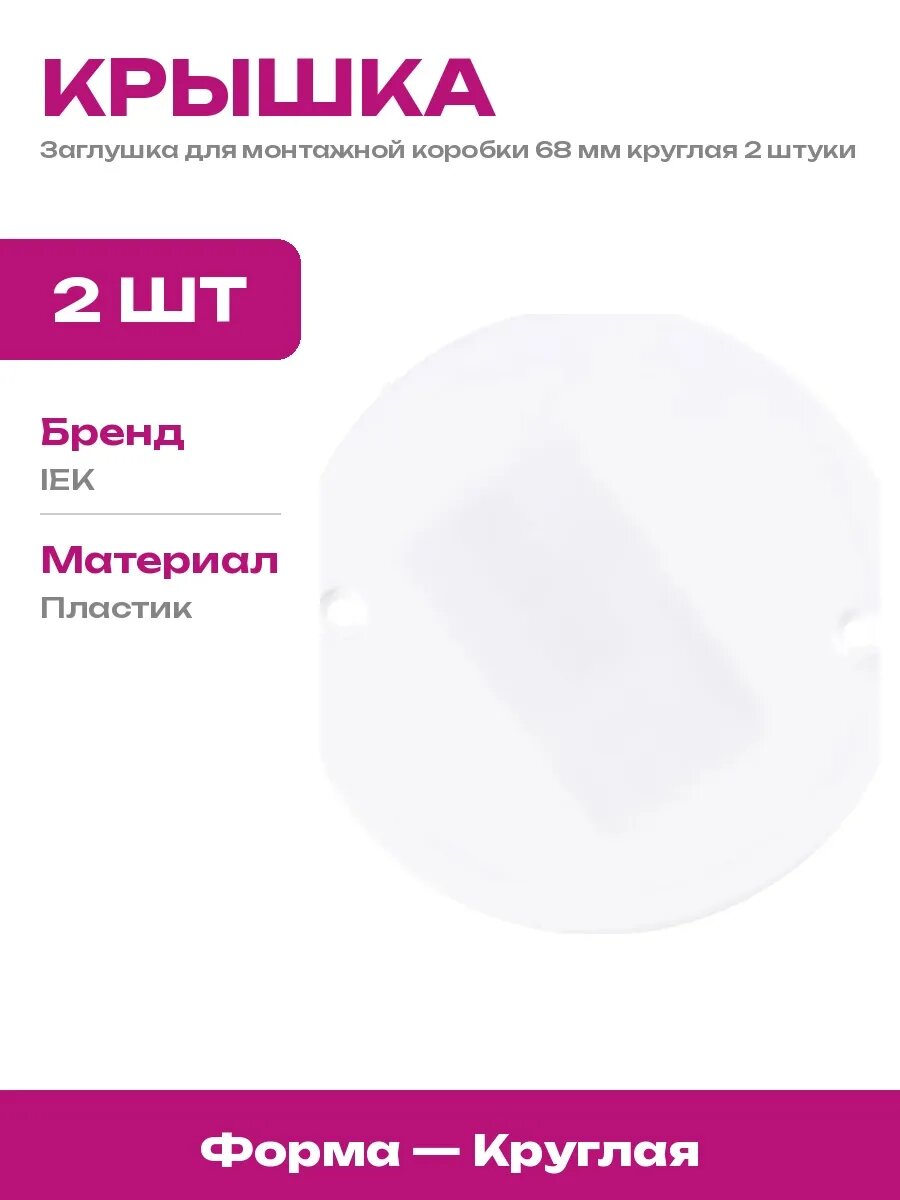 Крышка для установочных коробок 68 мм белая 2 шт пластик
