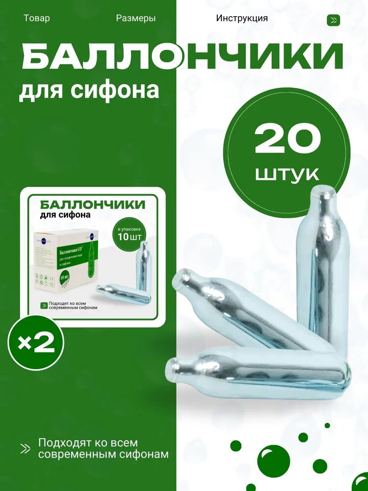 Баллончики для сифона для газировки и напитков/баллон для сифона co2 - 20 шт