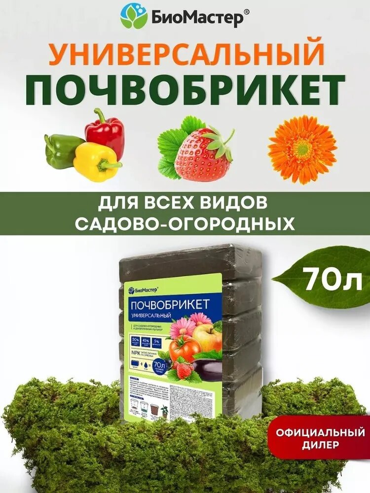 Почвобрикет БиоМастер Универсальный, 70 л / Грунт почва для овощей и рассады томата огурцов перцев капусты кабачков баклажан, для цветов, для сада и огорода