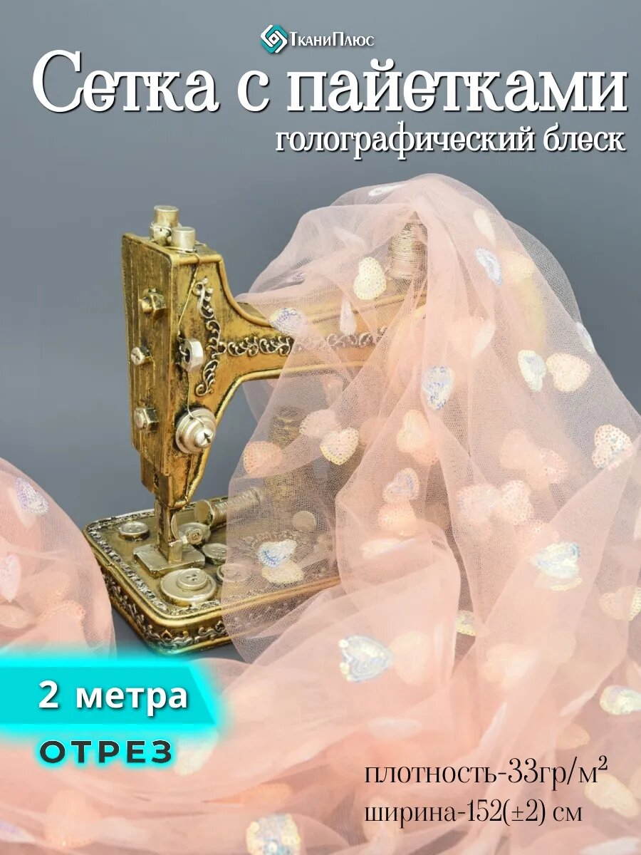 Фатин с пайетками ткань для шитья 2 метра, отрез 200х152 см, розовый