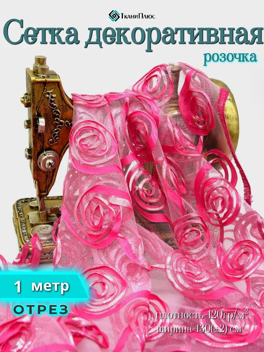 Ткань сетка с пайетками для шитья 1 метр, отрез 100х134 см, розовый