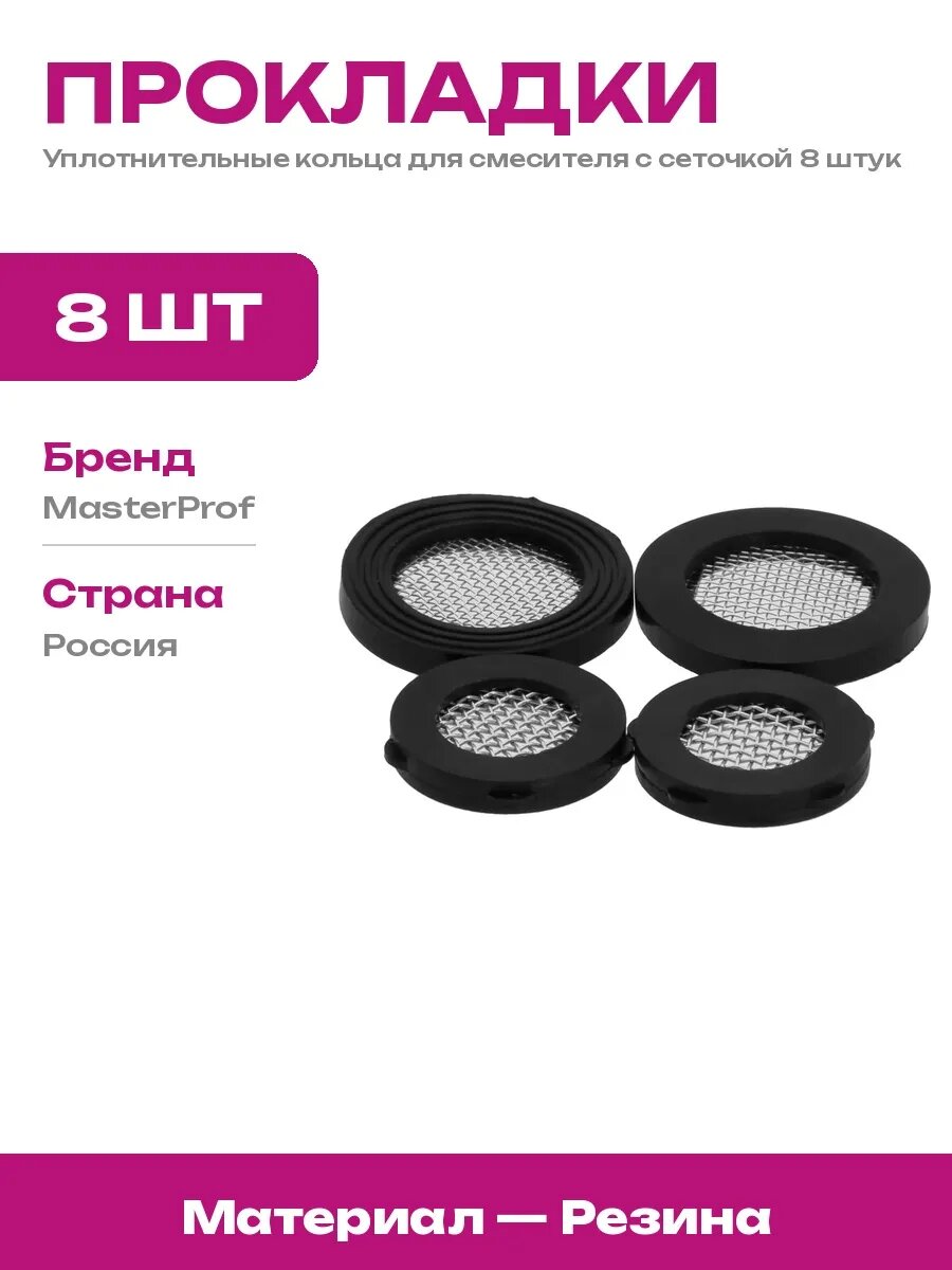 Прокладки резиновые с сеткой для смесителя 8 штук 1/2 3/4