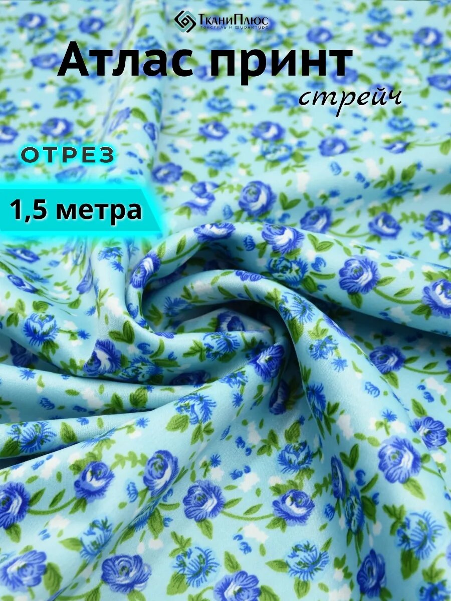 Ткань атлас стрейч с рисунком, отрез 150х145 см, пастельно-бирюзовый