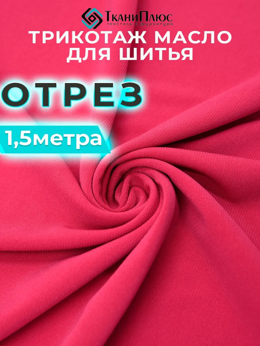 Трикотаж масло 1,5 метра, отрез 150х150 см, ярко-розовый, для шитья и рукоделия