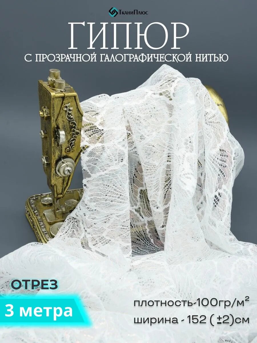 Ткань гипюр нейлоновый с голографическим переливом 3 метра, отрез 300х152 см, белый