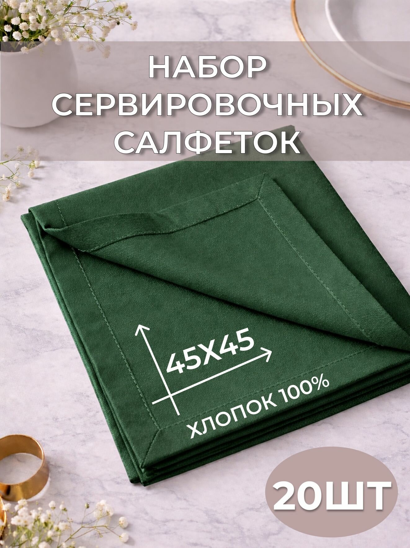 Комплект Салфеток столовых 20шт, Linenmill Home хлопок 100%, Зелёного цвета 45х45