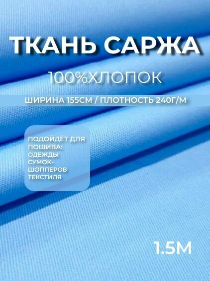 Ткань для шитья, голубая саржа, плотность 240г/м, отрез 1.5 метра
