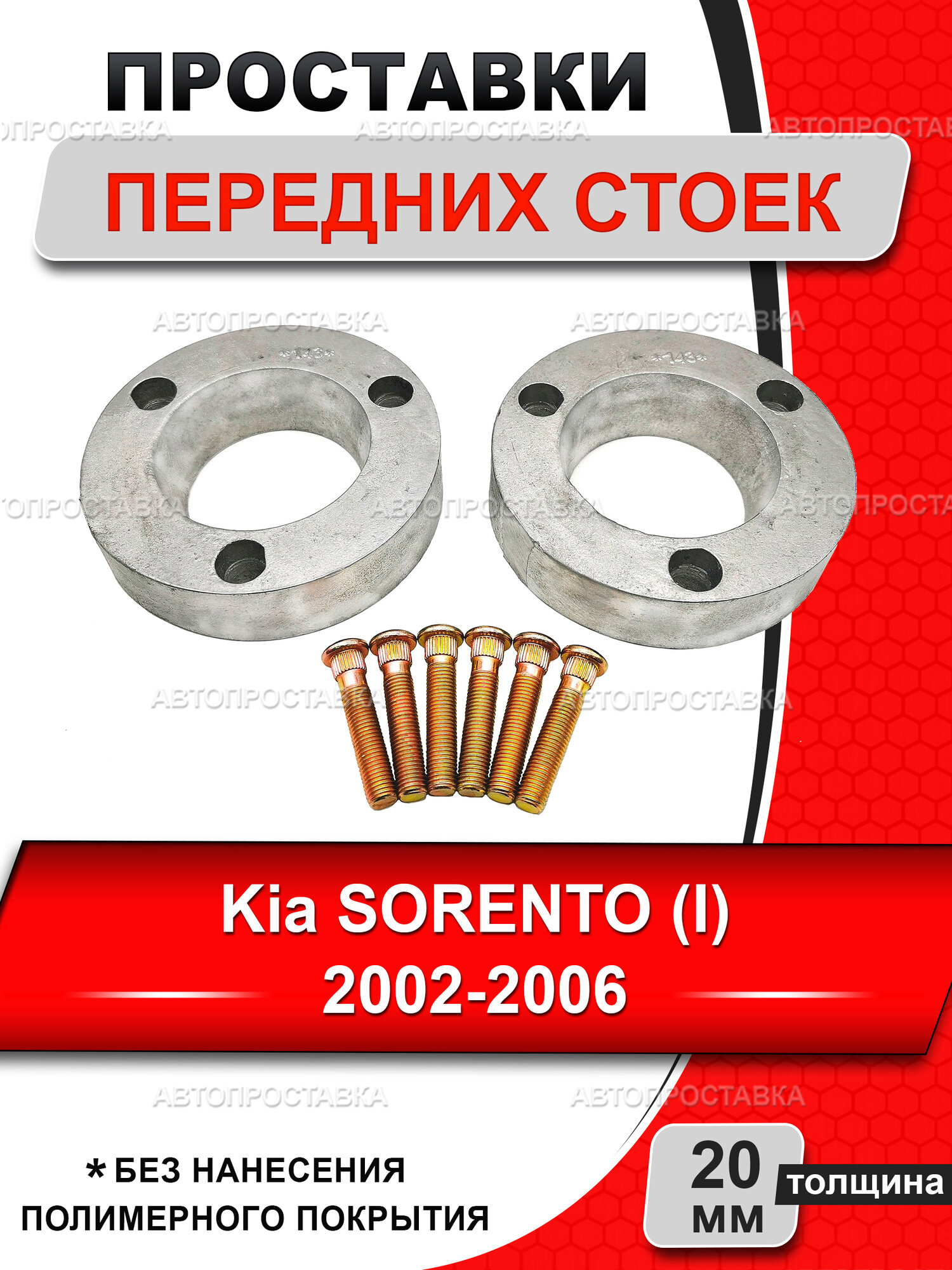 Проставки передних стоек 20 мм для Kia SORENTO (I) BL 2002-2006, алюминий, в комплекте 2шт/Автопроставка