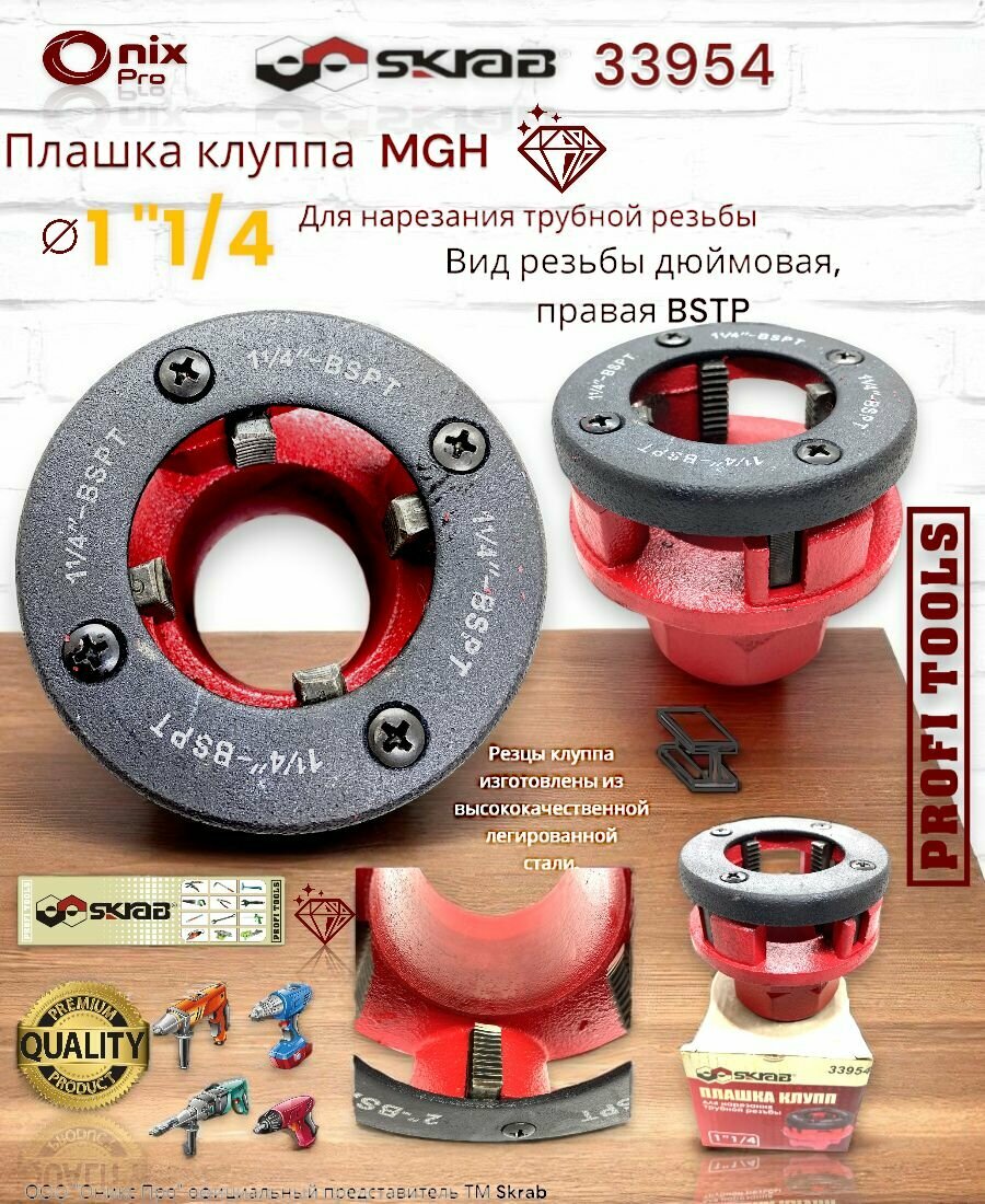 Плашка клуппа 1 1/4" Вид резьбы дюймовая, правая MGH Skrab 33954