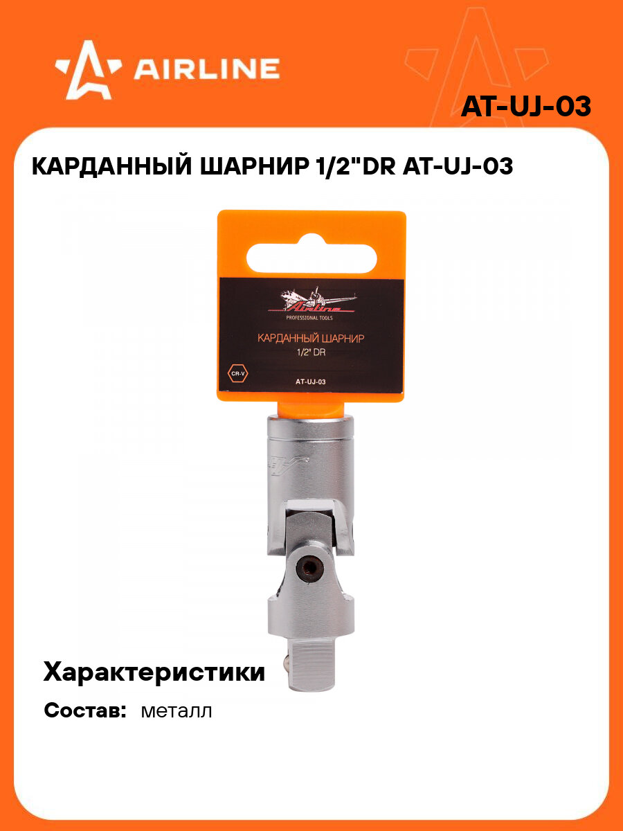 Карданный шарнир 1/2" DR AT-UJ-03 AIRLINE