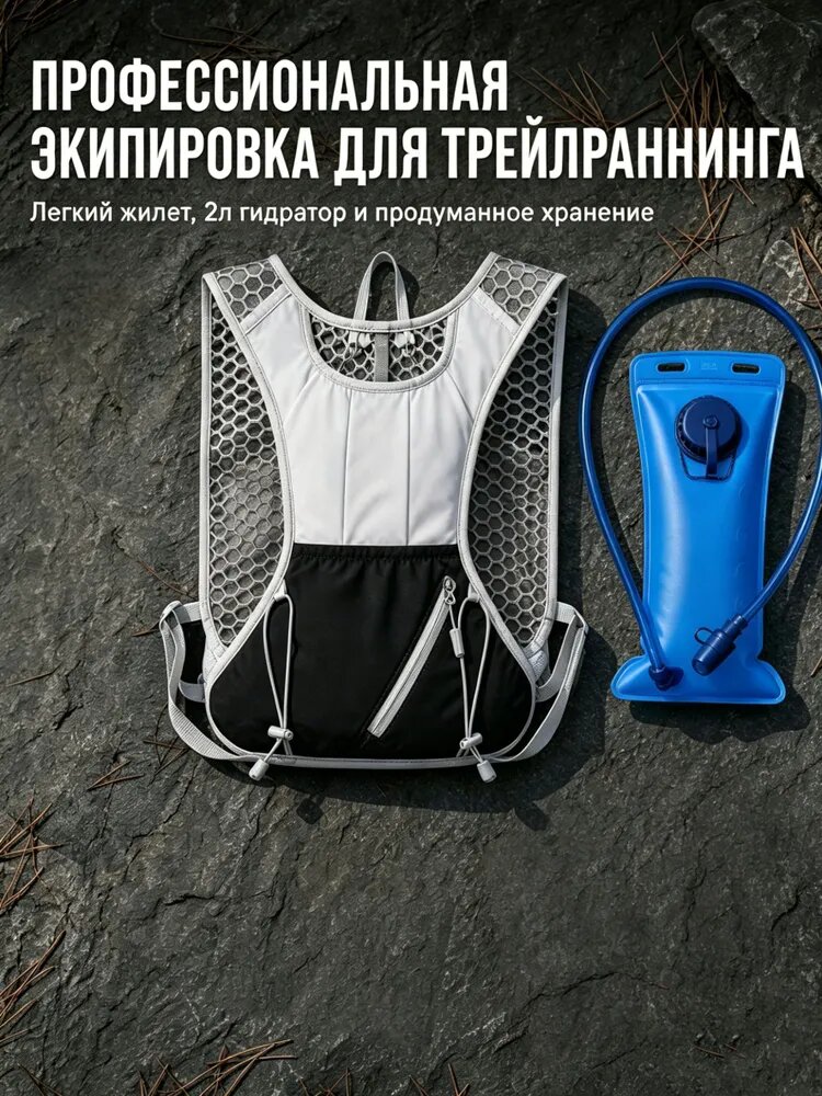 Рюкзак для трейлраннинга: легкий жилет, 2л гидратор и продуманное хранение