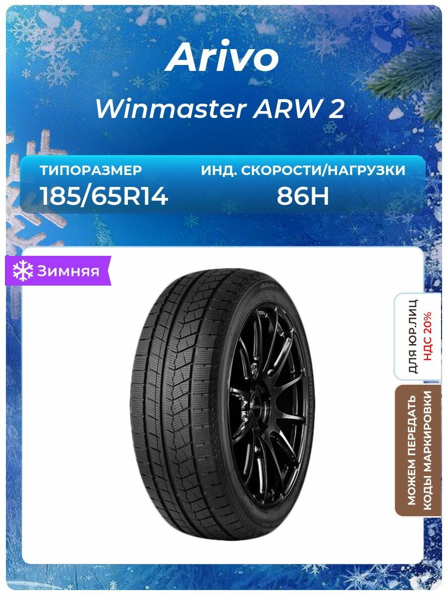 Шина Arivo Winmaster ARW 2 185/65R14 86H