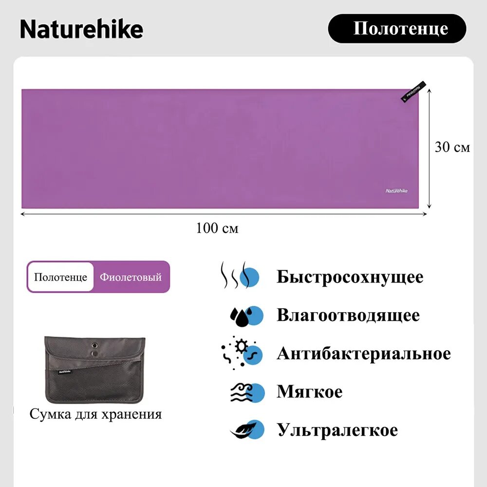 Полотенце спортивное быстросохнущее Naturehike, 100 см, фиолетовое