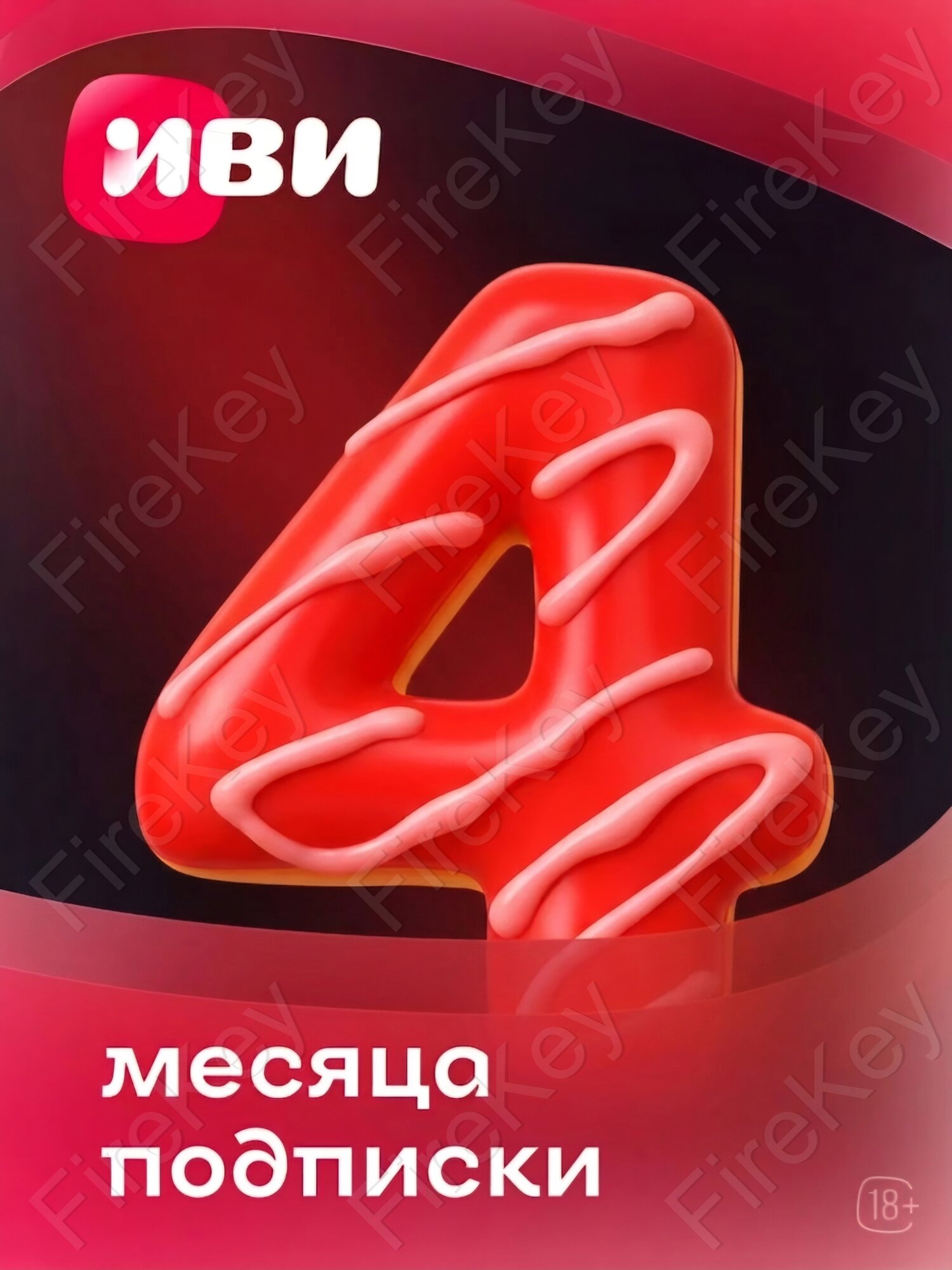 Онлайн-кинотеатр на 4 месяца подписки на фильмы и сериалы, электронный ключ