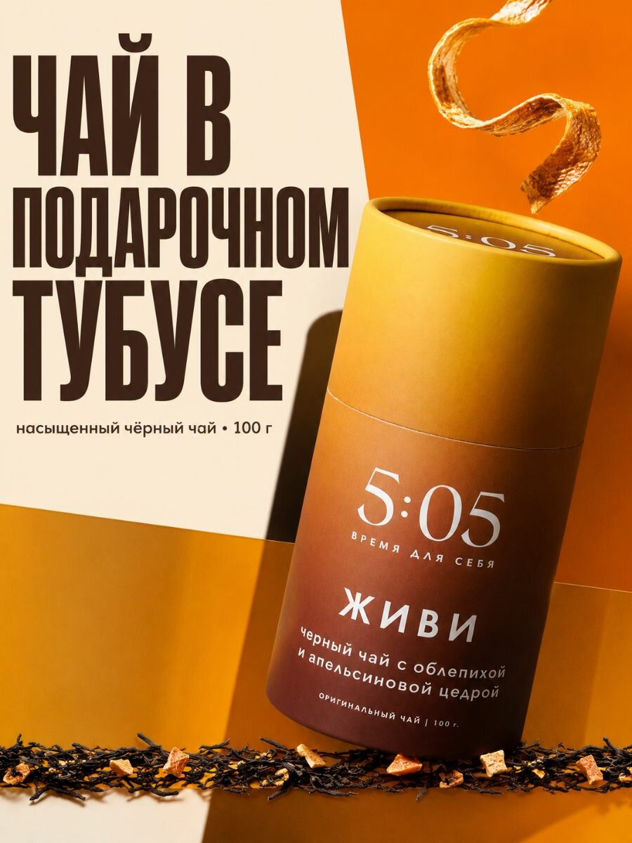 Чай подарочный "Живи" черный листовой с облепихой и апельсином
