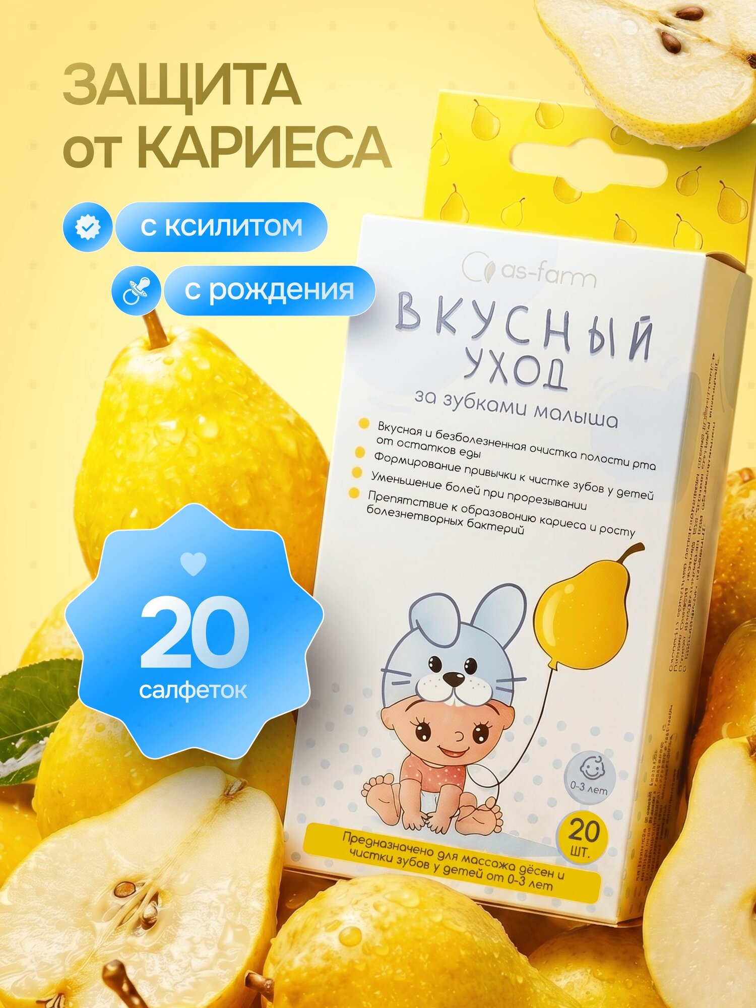 Салфетки с ксилитом для зубов детские, ас-фарм, 20шт.