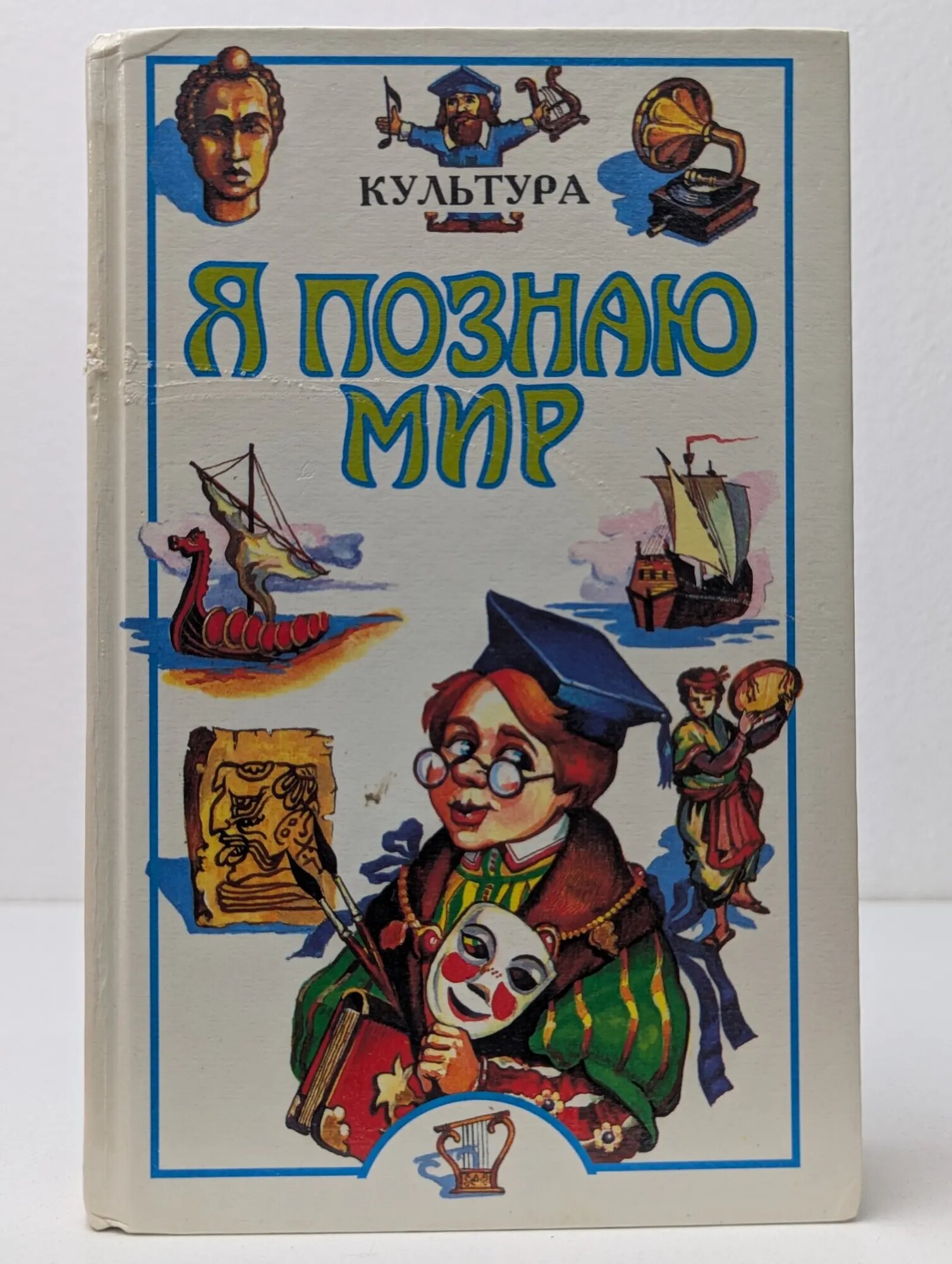 Я познаю мир. Культура Чудакова Наталья Владимировна 1998