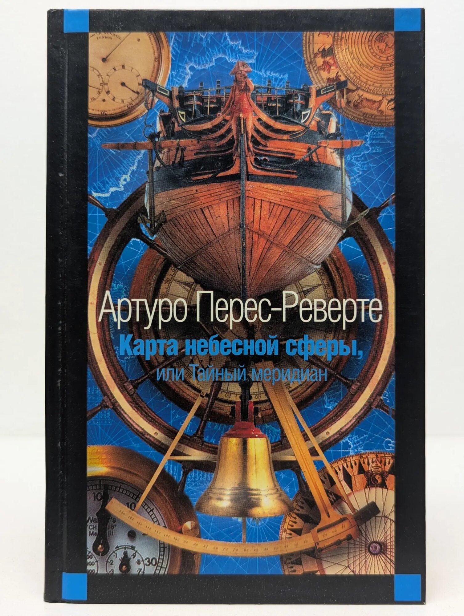 Карта небесной сферы, или Тайный меридиан Перес-Реверте Артуро 2004