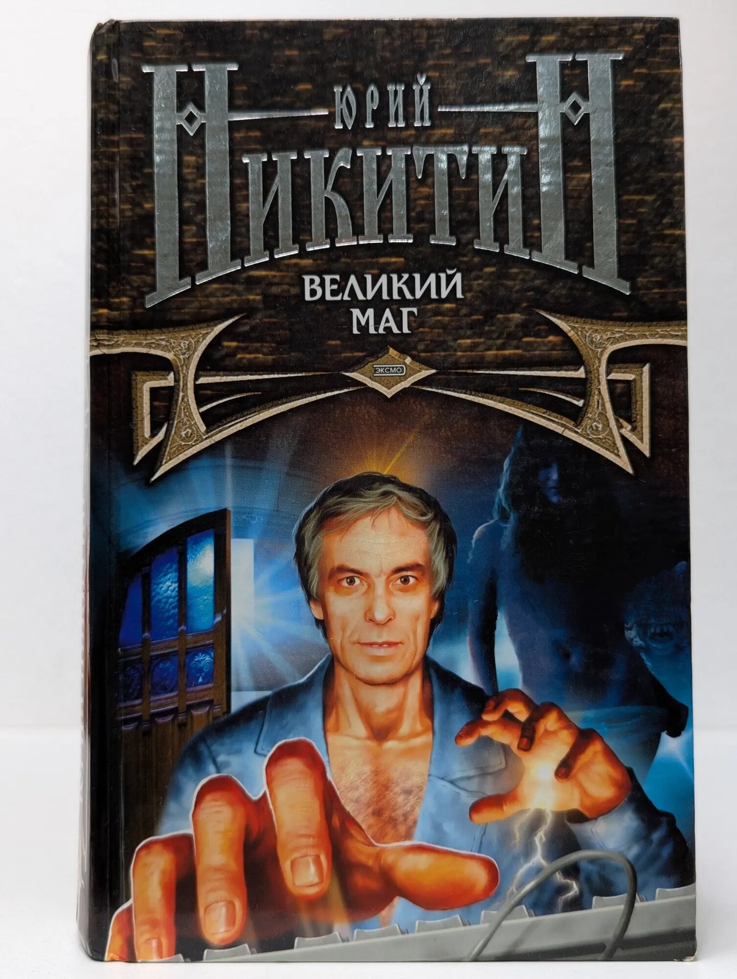 Странные романы. Великий маг Никитин Юрий Александрович 2002
