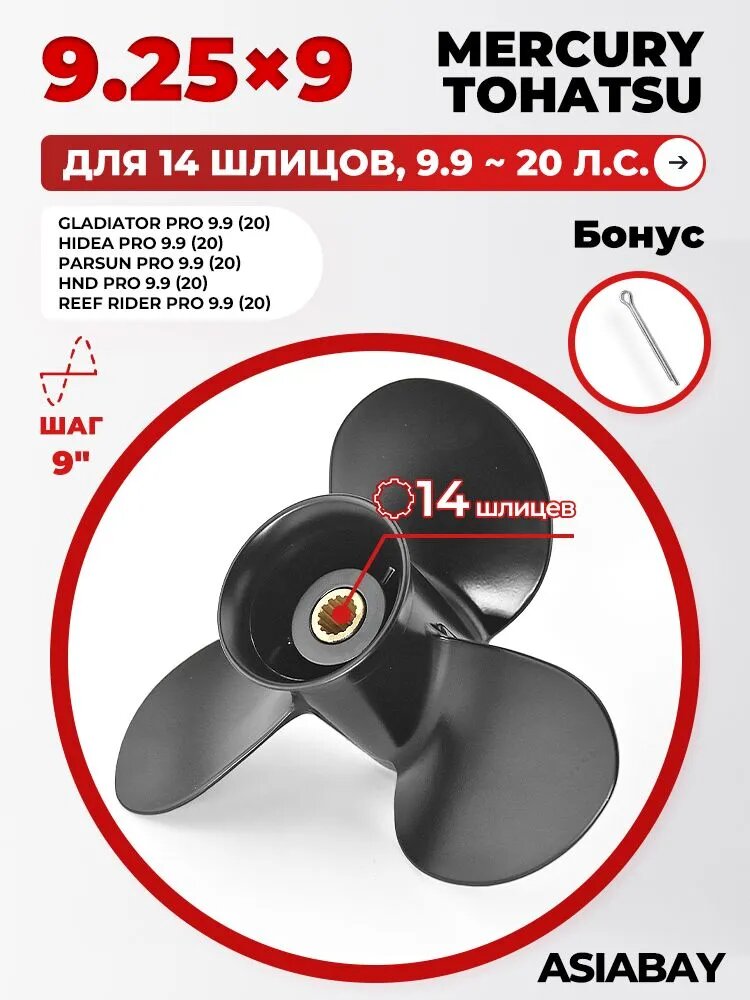 Гребной винт для лодочного мотора Mercury Tohatsu 9.25x9, 9.9-20 л. с.