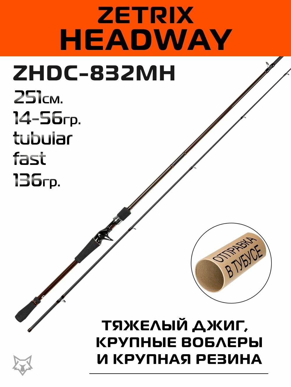 Удилище кастинговое Zetrix Headway 251см. 14-56гр. 136гр. fast / ZHDC-832MH