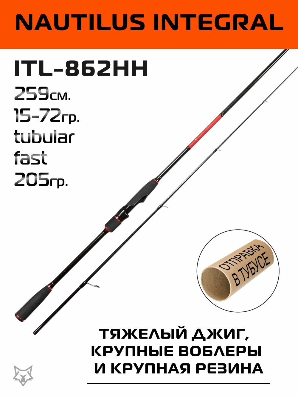 Спиннинг Nautilus Integral 259см. 15-72гр. fast / ITL-862HH