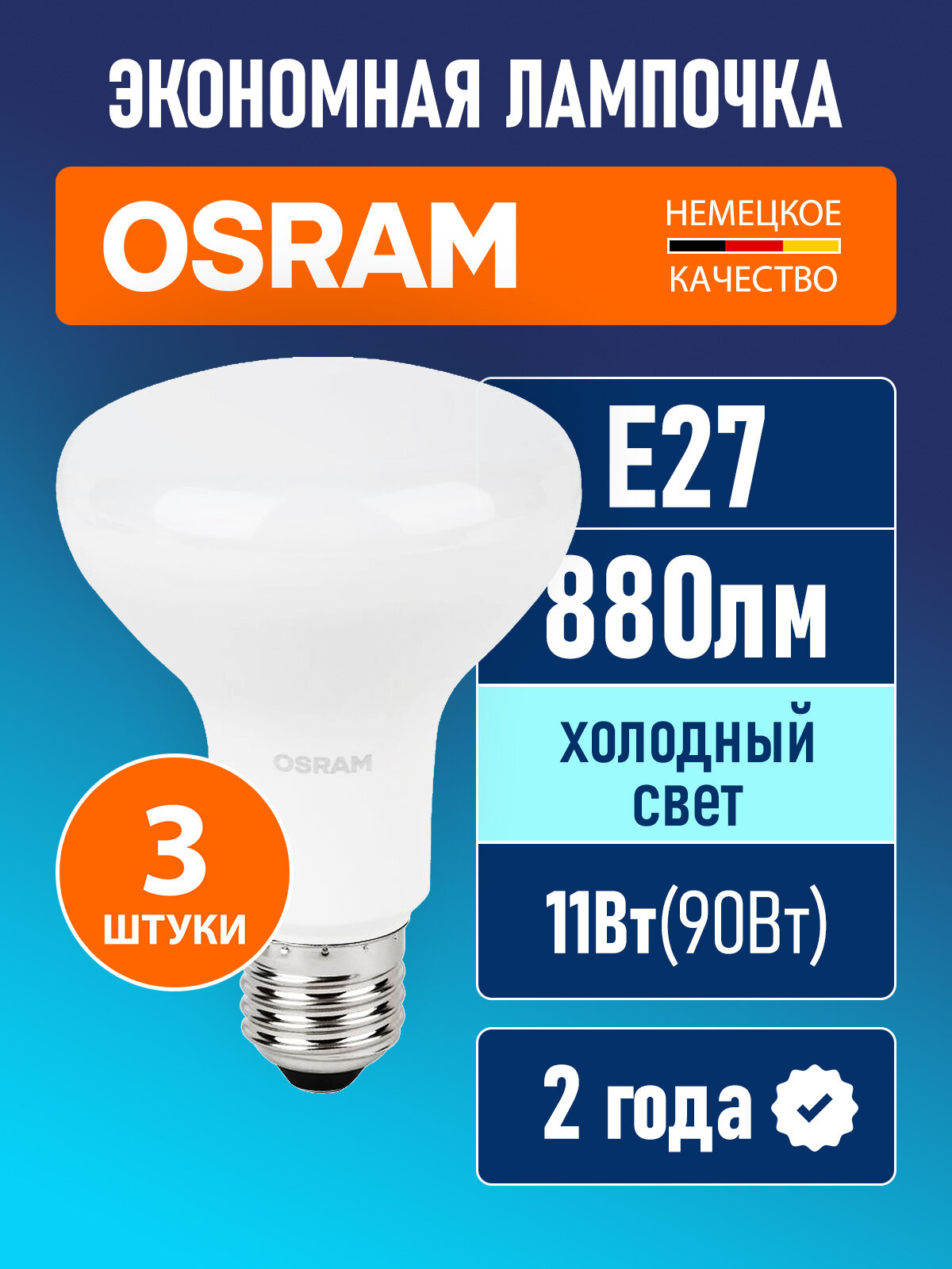 Лампочки светодиодные E27 OSRAM LED Value R80 880лм 11Вт 6500К холодный свет гриб 3 шт