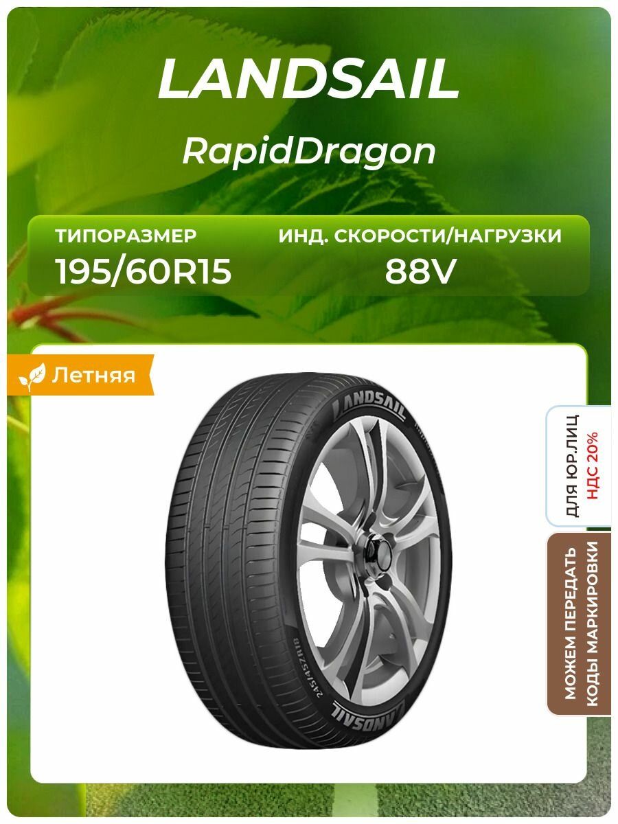 Шина LANDSAIL RapidDragon 195/60R15 88V