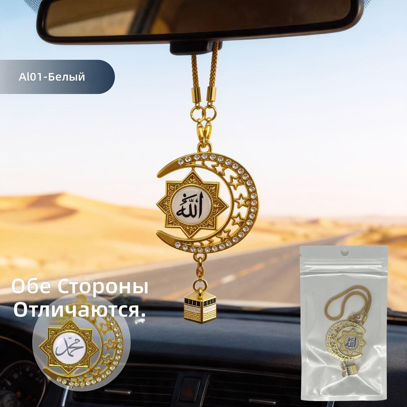 Подвеска для автомобиля исламская «Кааба» золотая, двусторонняя, металлическая, белая