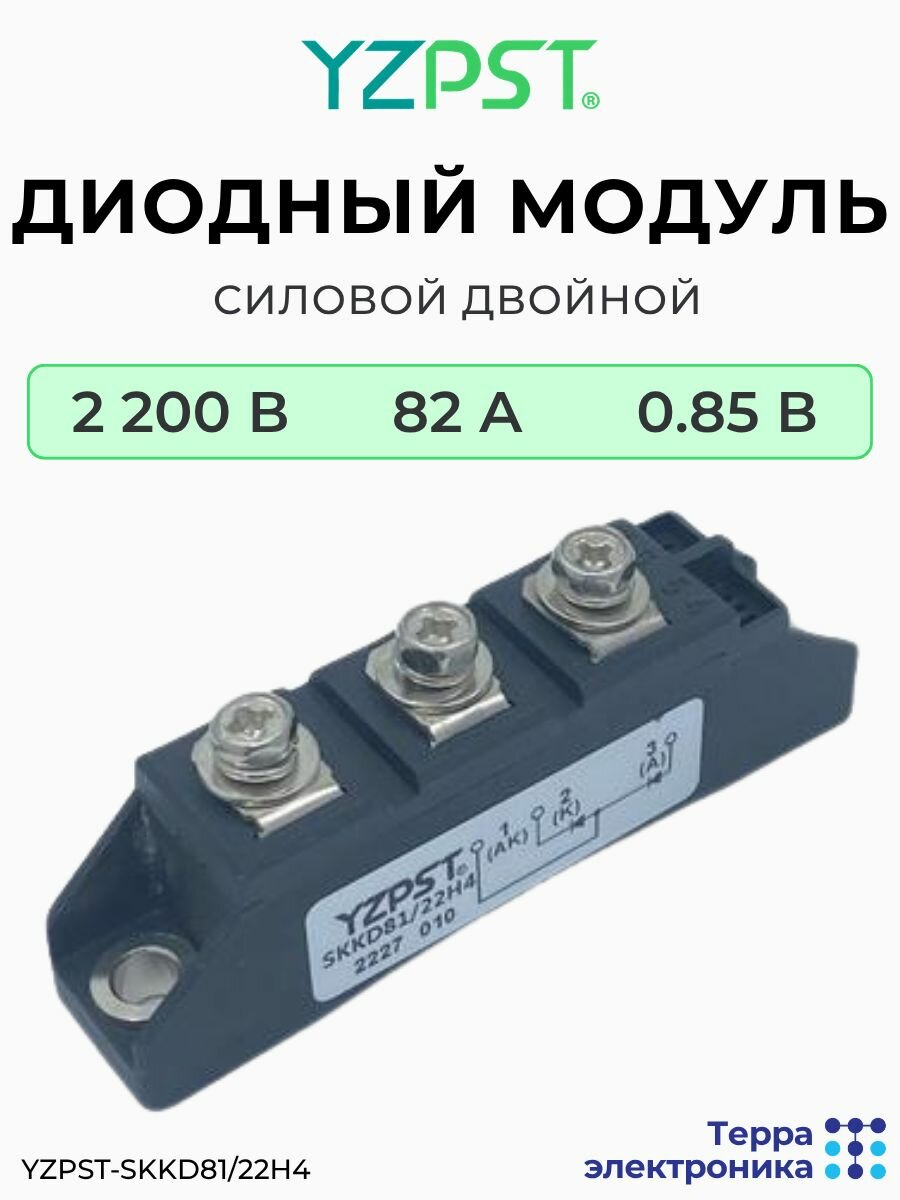 Диодный модуль 82 А, 2 200 В, 0.85 В, силовой двойной, низкие потери мощности, YZPST-SKKD81/22H4 (YZPST)