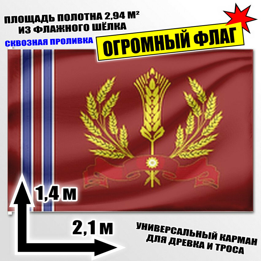Флаг огромный Еланского района 210x140 см