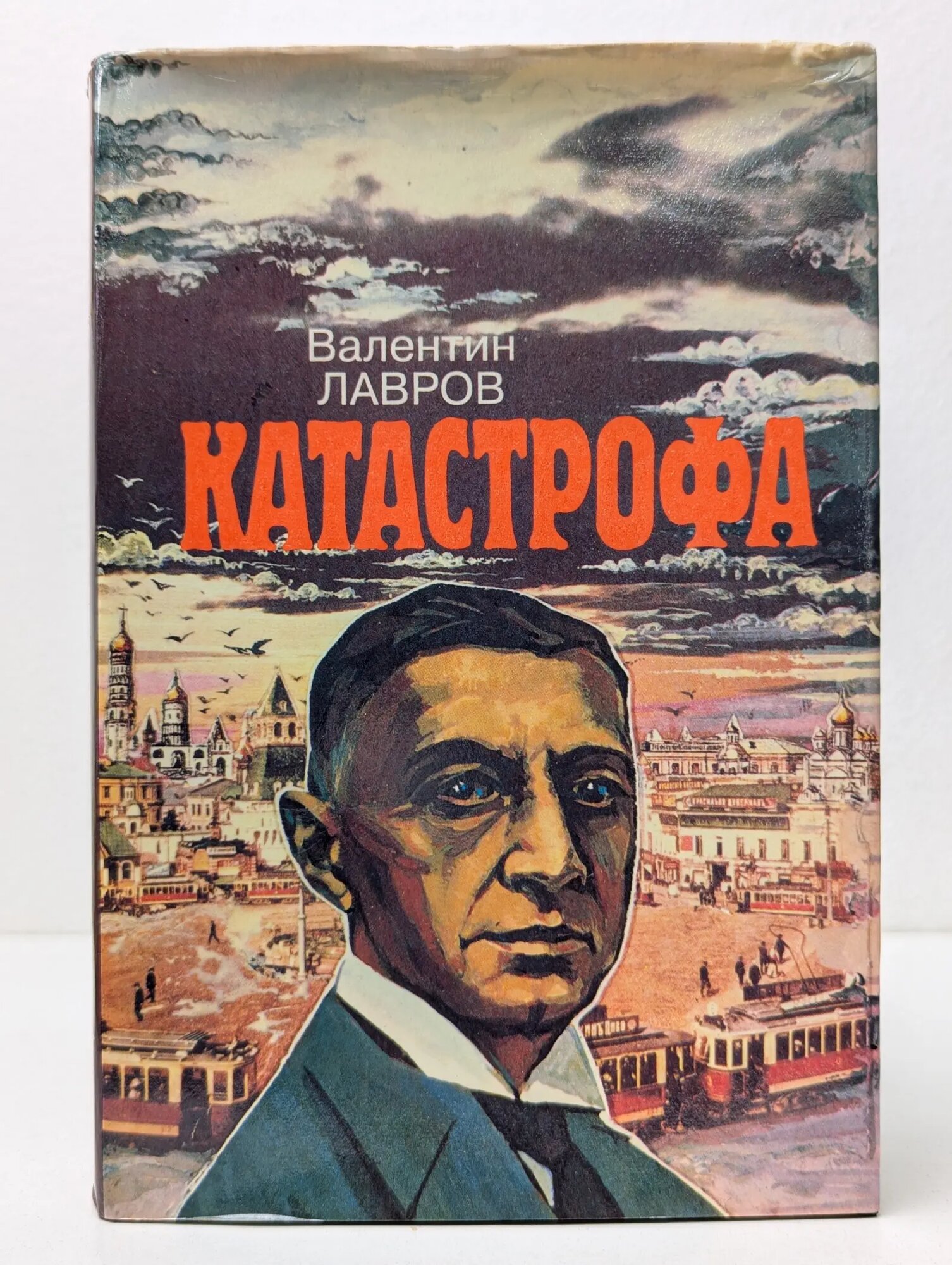 Катастрофа Лавров Валентин Викторович 1994