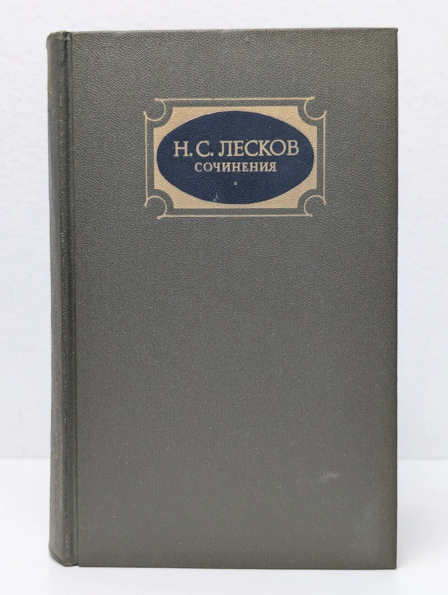 Н. С. Лесков. Сочинения в 3 томах. Том 3 Лесков Николай Семенович 1988