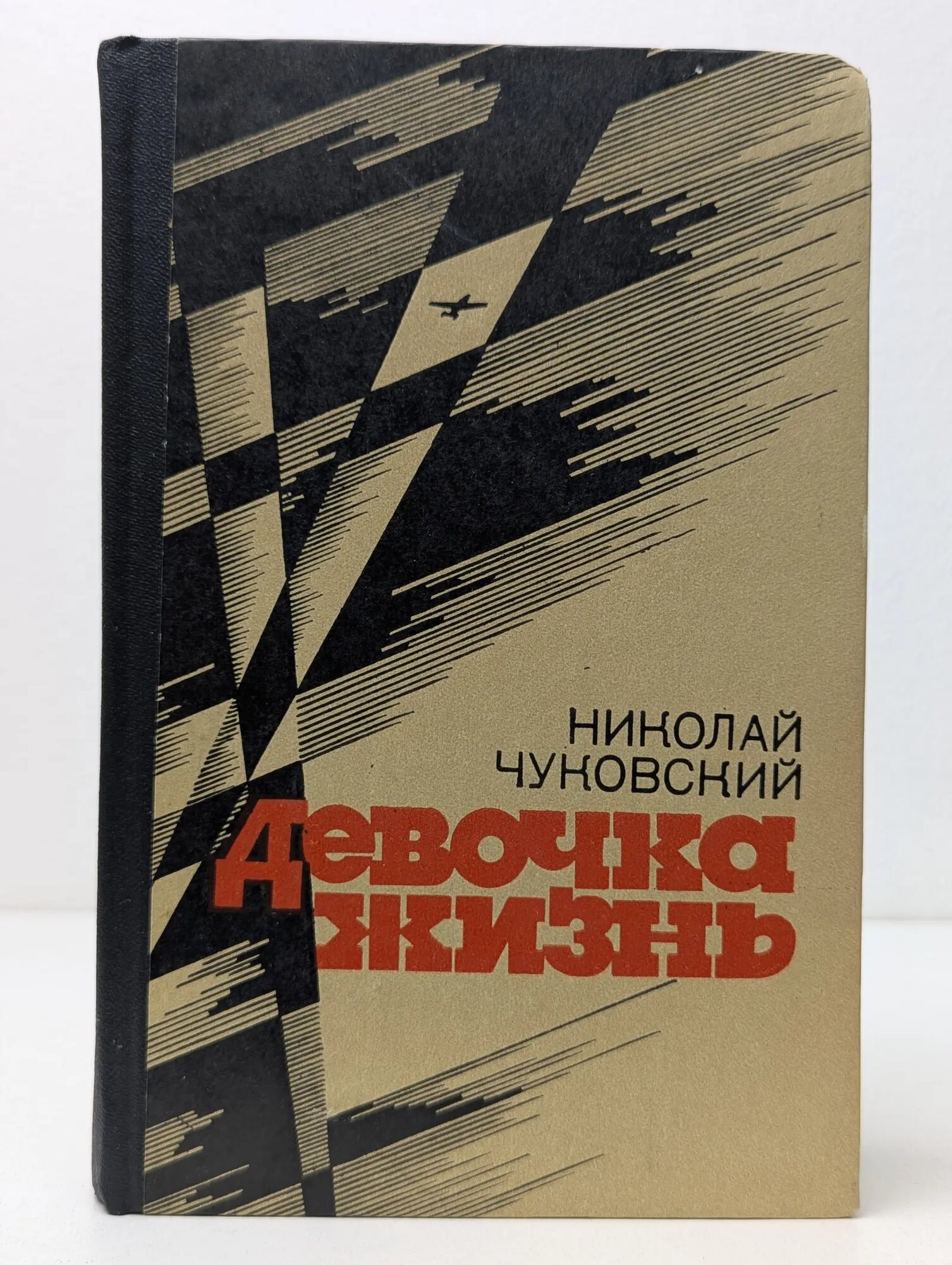 Девочка жизнь Чуковский Николай Корнеевич 1984