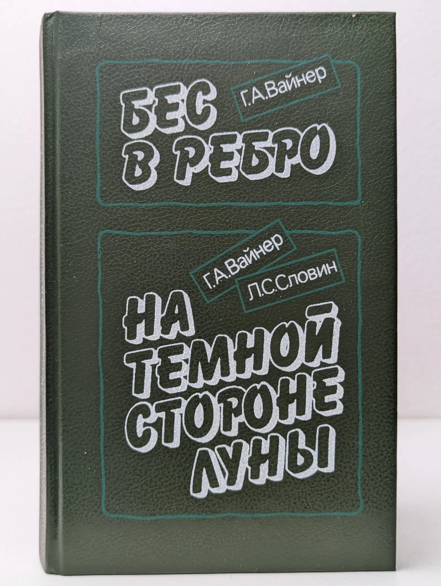Бес в ребро. На темной стороне луны Вайнер Георгий Александрович, Словин Леонид Семенович 1990