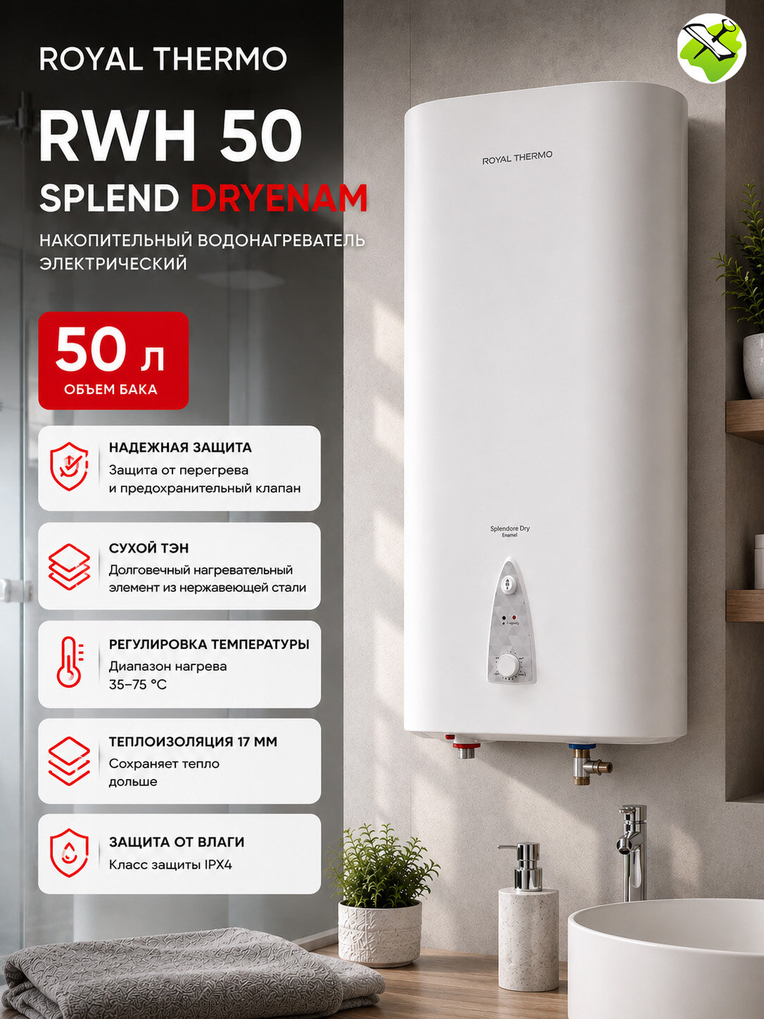 Роял термо RWH 50 Splend DryEnam накопительный водонагреватель электрический (50л)