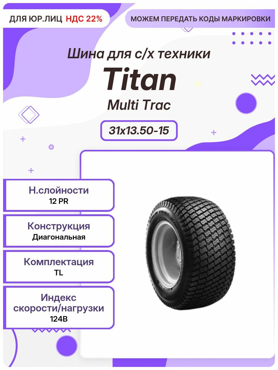 Спец шина, Titan Multi Trac, 31x13.50-15, 124B, TL