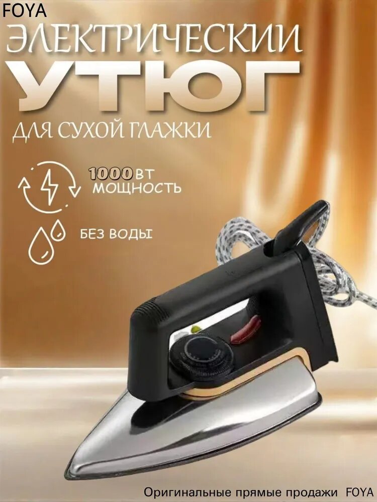 Бытовой сухой утюг без воды без пара глажка одежды гладильный утюг