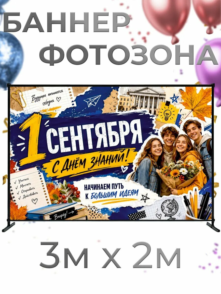 Фотозона баннер для фотосессии Здравствуй, школа, 3х2м, баннерная ткань, люверсы и стяжки