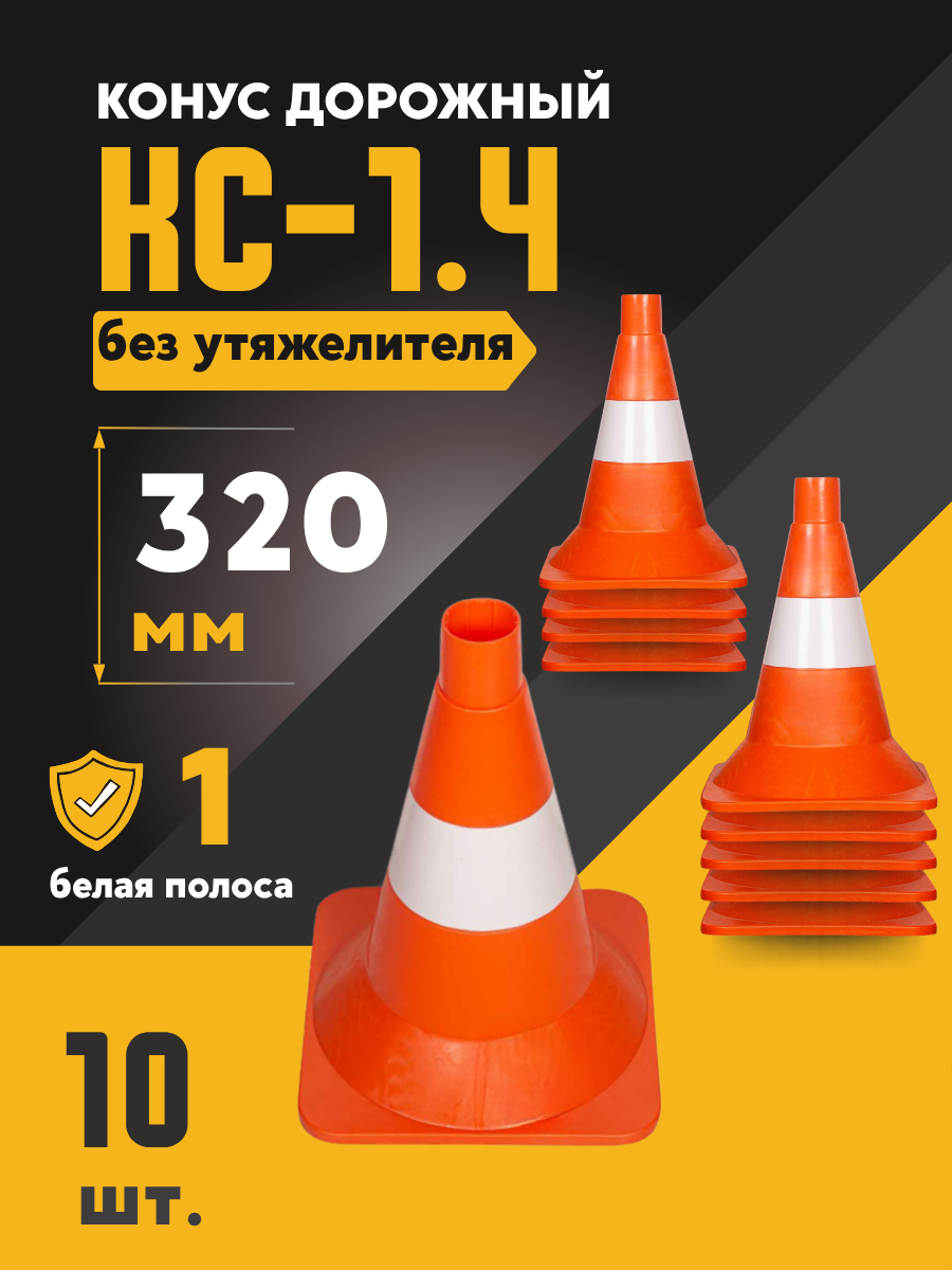 КС-1.4 Конус дорожный 320 мм мягкий, 1 белая полоса (квадратное основание) (Ц) (комплект 10 шт)