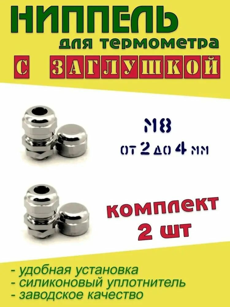 Ниппель M8 мм для установки цифрового термометра под щуп 2-4 мм,2 шт.