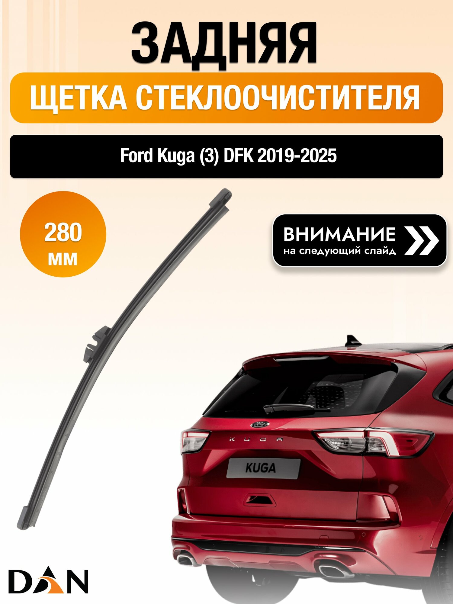 Задний дворник на Ford Kuga (3) DFK / 2019-2025 / Задняя щетка стеклоочистителя 280 мм Форд Куга DAN