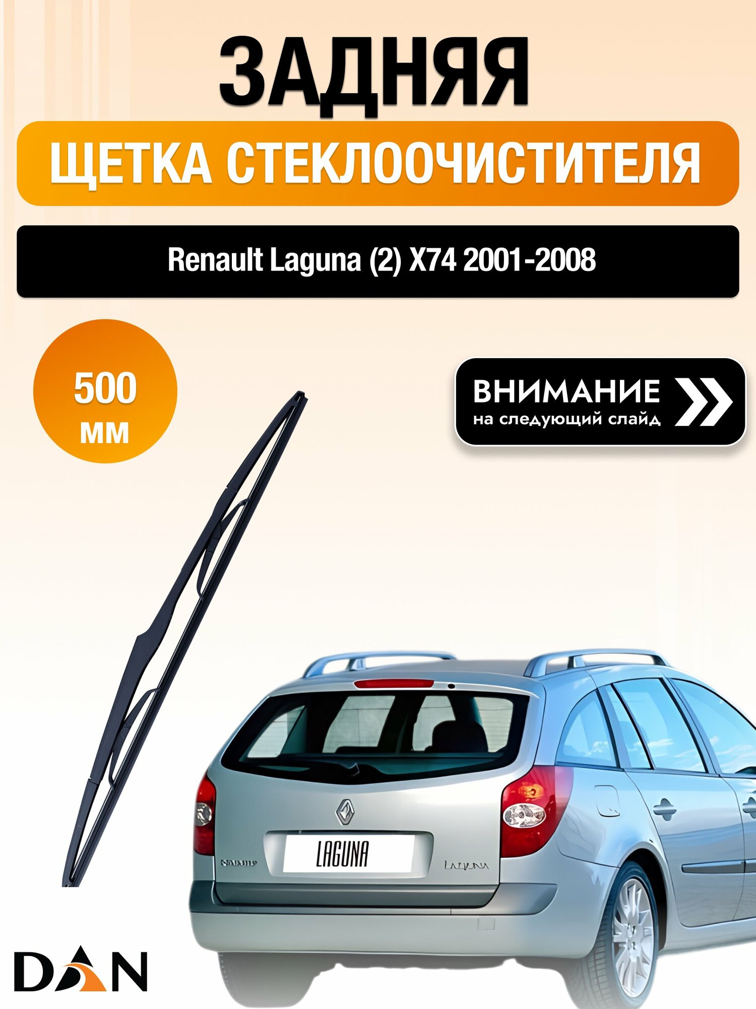 Задний дворник на Renault Laguna (2) X74 / 2001-2008 / Задняя щетка стеклоочистителя 500 мм Рено Лагуна DAN