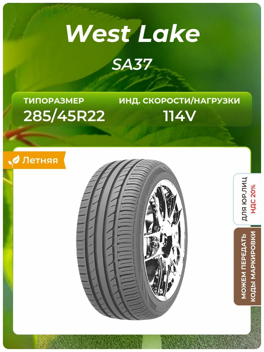 Шина Westlake SA37 285/45R22 114V