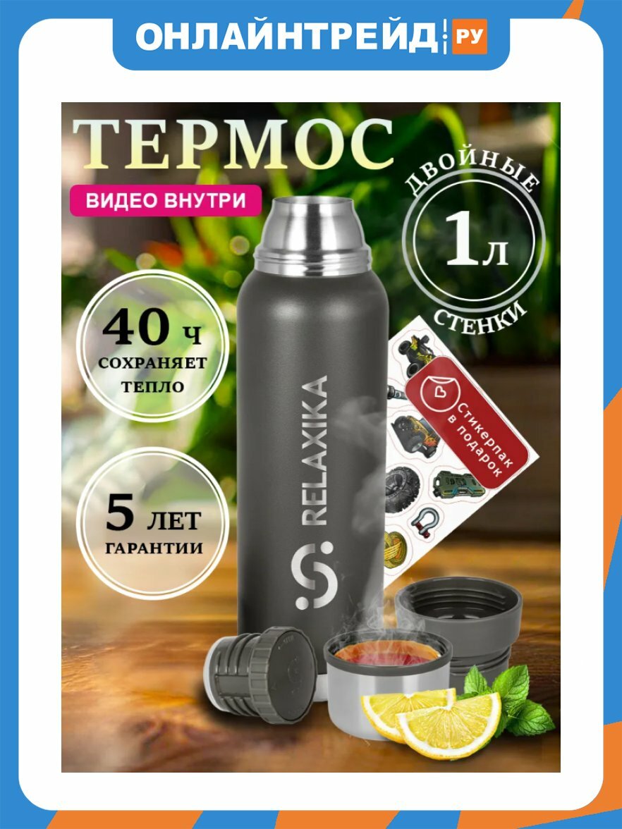 Термос Relaxika 103 (1 литр), хаки (стикерпак "Джиппинг"), R103.1000.8