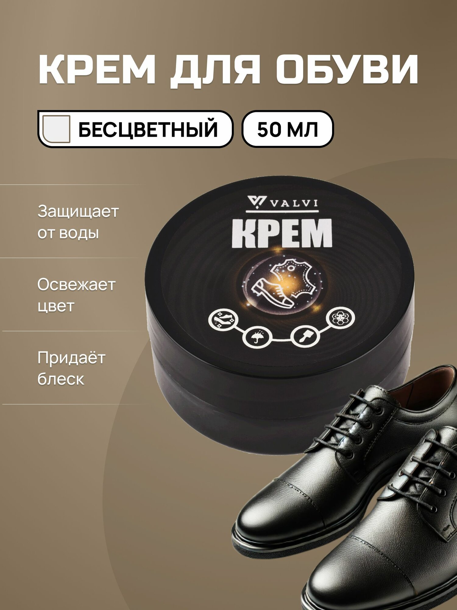 Крем для обуви, обувной крем, VALVI-019 (бесцветный), пластиковая банка, 50мл.